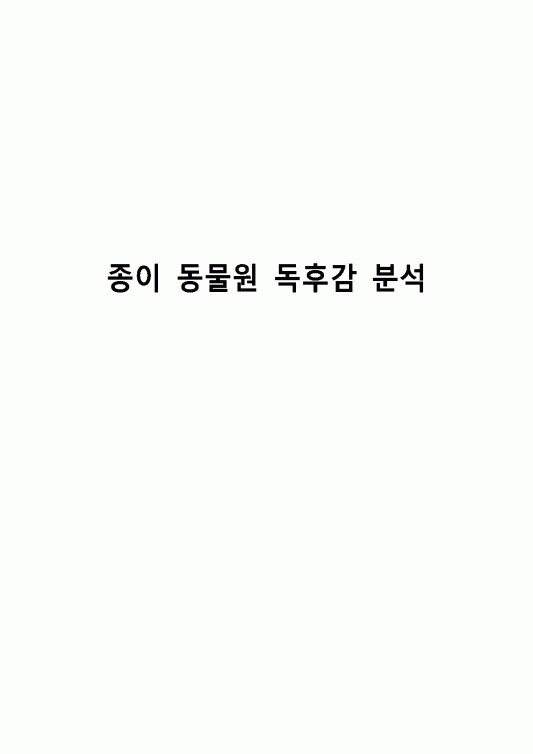 종이 동물원 독후감 분석