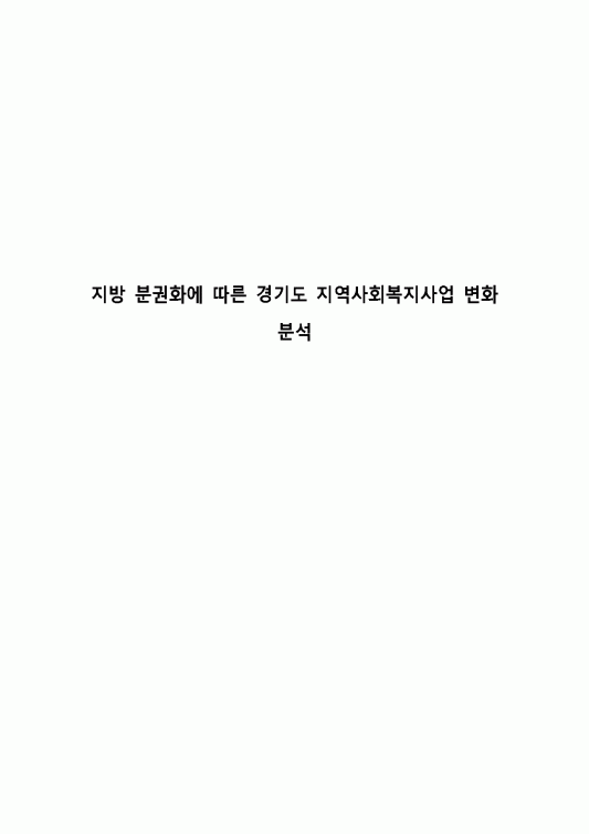 지방 분권화에 따른 경기도 지역사회복지사업 변화 분석