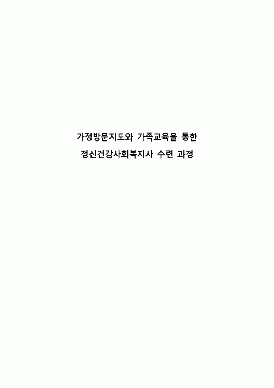 가정방문지도와 가족교육을 통한 정신건강사회복지사 수련 과정