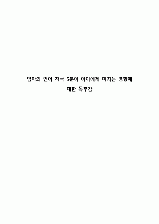 엄마의 언어 자극 5분이 아이에게 미치는 영향에 대한 독후감