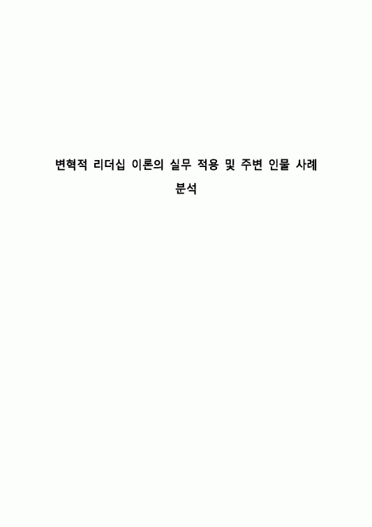 변혁적 리더십 이론의 실무 적용 및 주변 인물 사례 분석