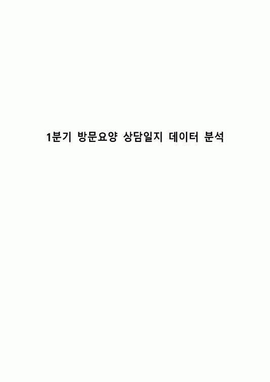 1분기 방문요양 상담일지 데이터 분석