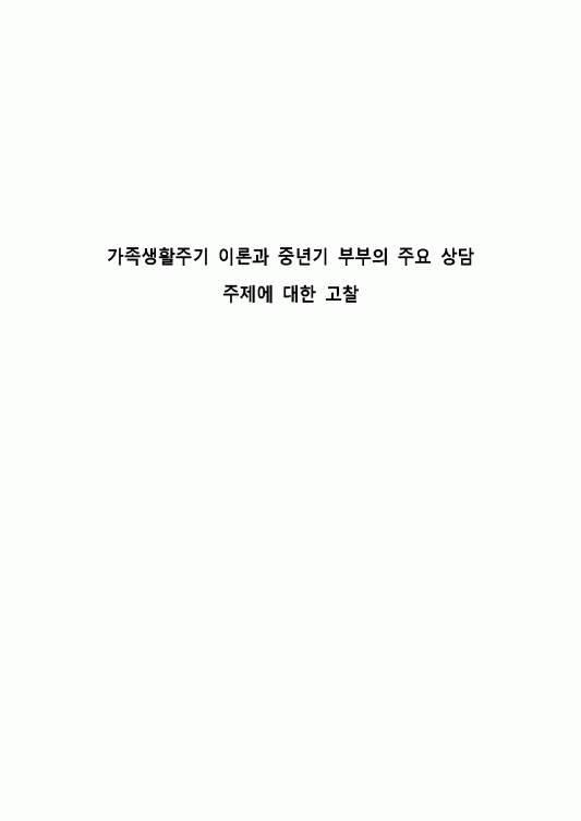 가족생활주기 이론과 중년기 부부의 주요 상담 주제에 대한 고찰