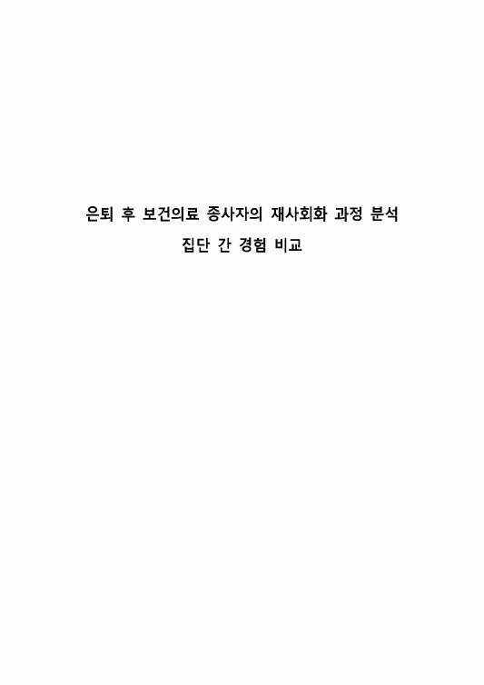 은퇴 후 보건의료 종사자의 재사회화 과정 분석 집단 간 경험 비교