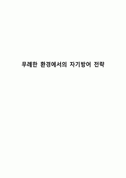 무례한 환경에서의 자기방어 전략