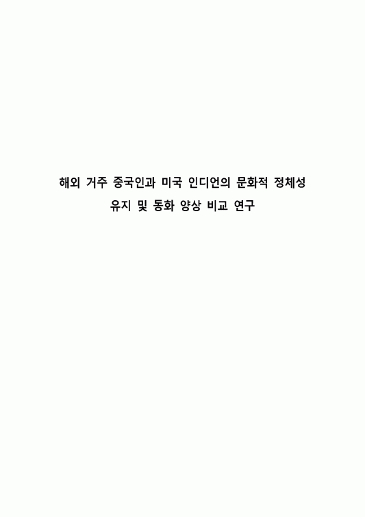 해외 거주 중국인과 미국 인디언의 문화적 정체성 유지 및 동화 양상 비교 연구