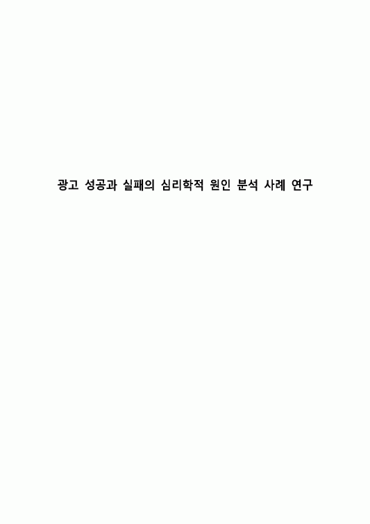 광고 성공과 실패의 심리학적 원인 분석 사례 연구