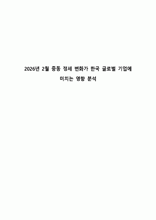 2026년 2월 중동 정세 변화가 한국 글로벌 기업에 미치는 영향 분석