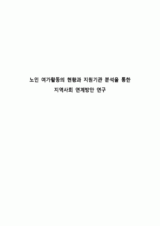 노인 여가활동의 현황과 지원기관 분석을 통한 지역사회 연계방안 연구