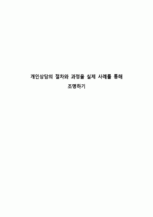 개인상담의 절차와 과정을 실제 사례를 통해 조명하기