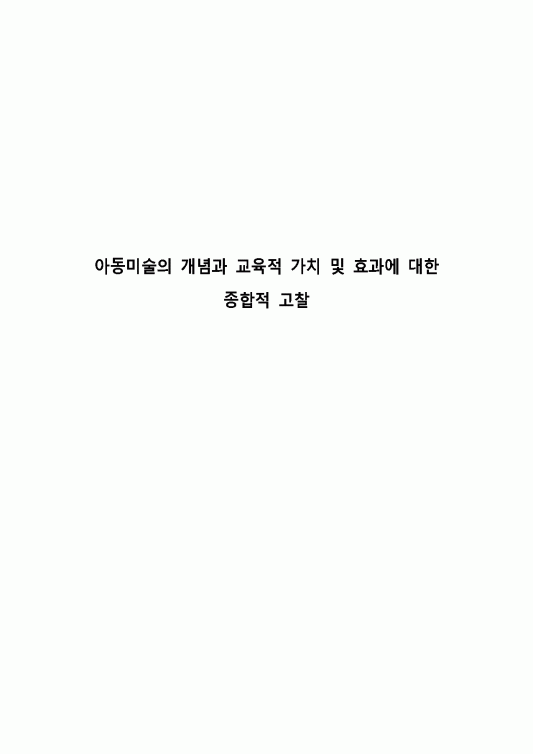 아동미술의 개념과 교육적 가치 및 효과에 대한 종합적 고찰