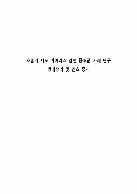 호흡기 세포 바이러스 감염 증후군 사례 연구 병태생리 및 간호 중재