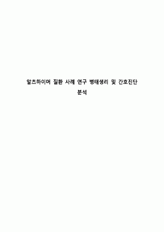 알츠하이머 질환 사례 연구 병태생리 및 간호진단 분석