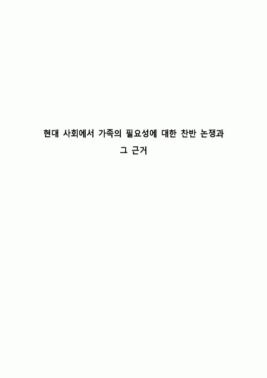 현대 사회에서 가족의 필요성에 대한 찬반 논쟁과 그 근거