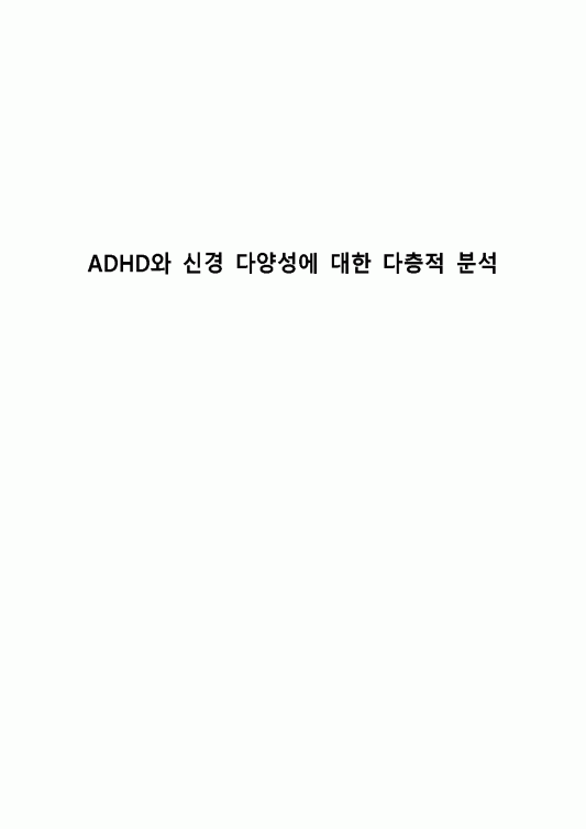 ADHD와 신경 다양성에 대한 다층적 분석