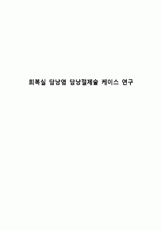 회복실 담낭염 담낭절제술 케이스 연구