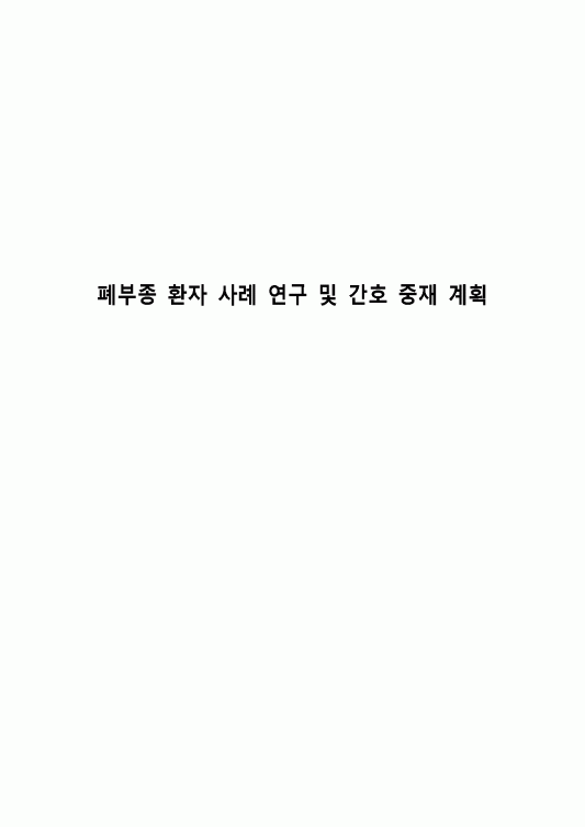 폐부종 환자 사례 연구 및 간호 중재 계획
