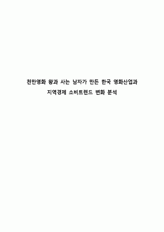 천만영화 왕과 사는 남자가 만든 한국 영화산업과 지역경제 소비트렌드 변화 분석