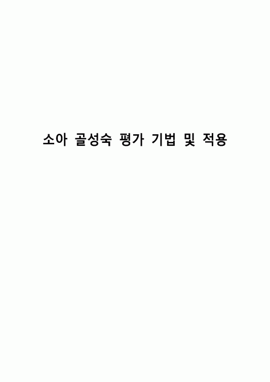 소아 골성숙 평가 기법 및 적용