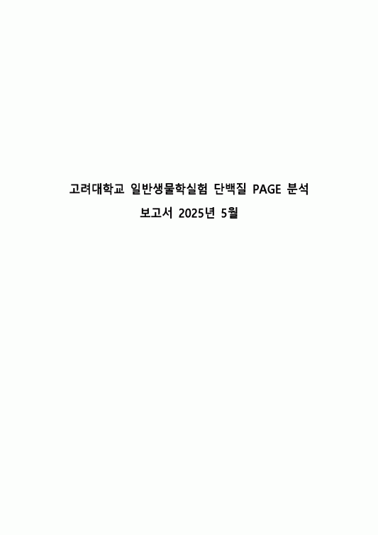고려대학교 일반생물학실험 단백질 PAGE 분석 보고서 2025년 5월