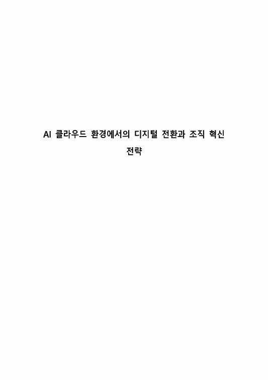 AI 클라우드 환경에서의 디지털 전환과 조직 혁신 전략