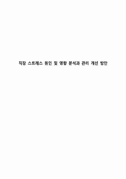 직장 스트레스 원인 및 영향 분석과 관리 개선 방안