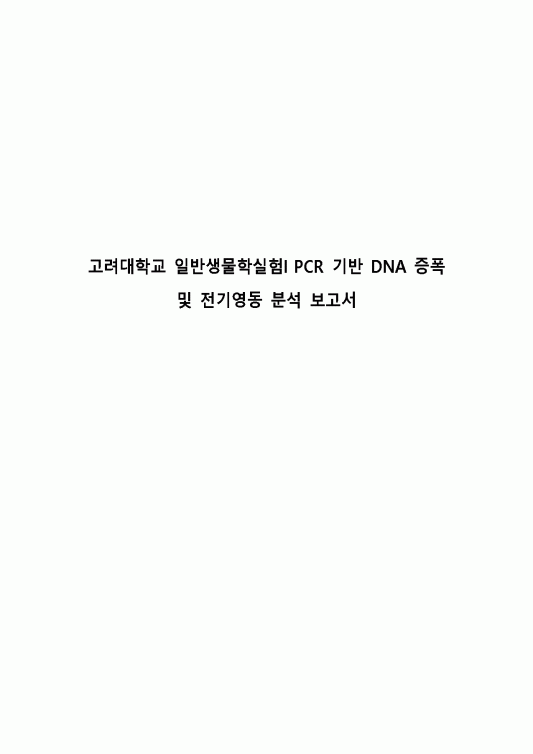 고려대학교 일반생물학실험I PCR 기반 DNA 증폭 및 전기영동 분석 보고서