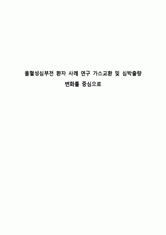 울혈성심부전 환자 사례 연구 가스교환 및 심박출량 변화를 중심으로