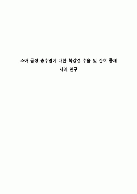 소아 급성 충수염에 대한 복강경 수술 및 간호 중재 사례 연구