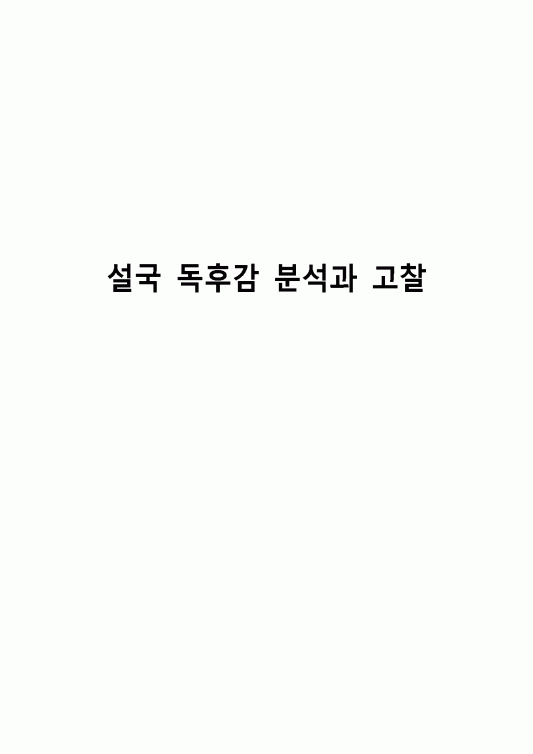 설국 독후감 분석과 고찰