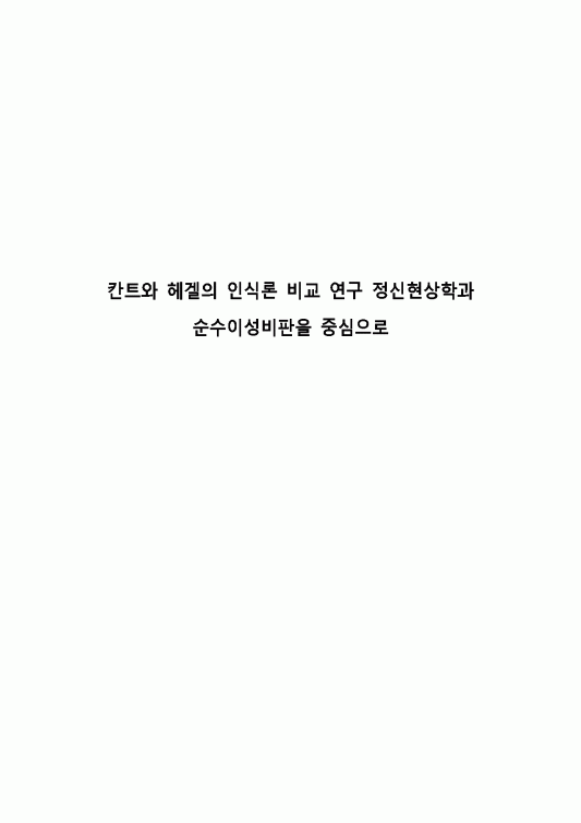 칸트와 헤겔의 인식론 비교 연구 정신현상학과 순수이성비판을 중심으로