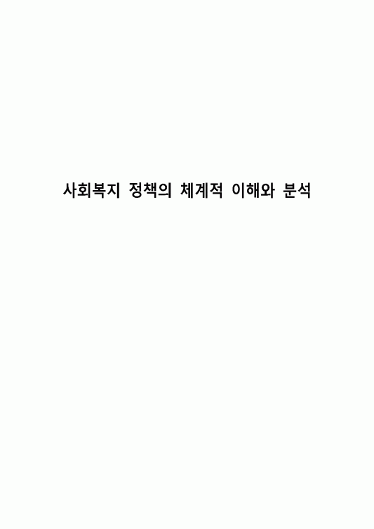 사회복지 정책의 체계적 이해와 분석