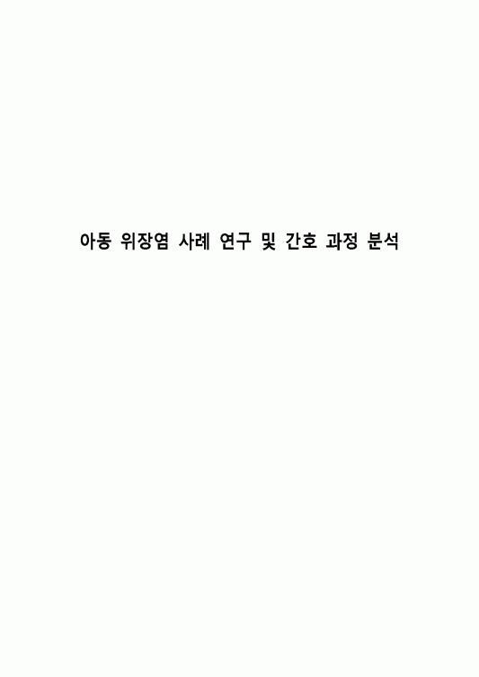 아동 위장염 사례 연구 및 간호 과정 분석