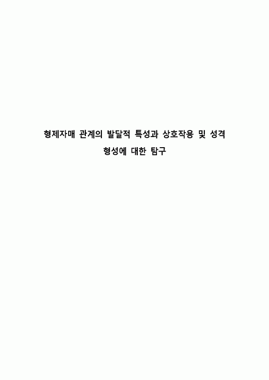 형제자매 관계의 발달적 특성과 상호작용 및 성격 형성에 대한 탐구