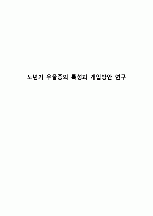 노년기 우울증의 특성과 개입방안 연구