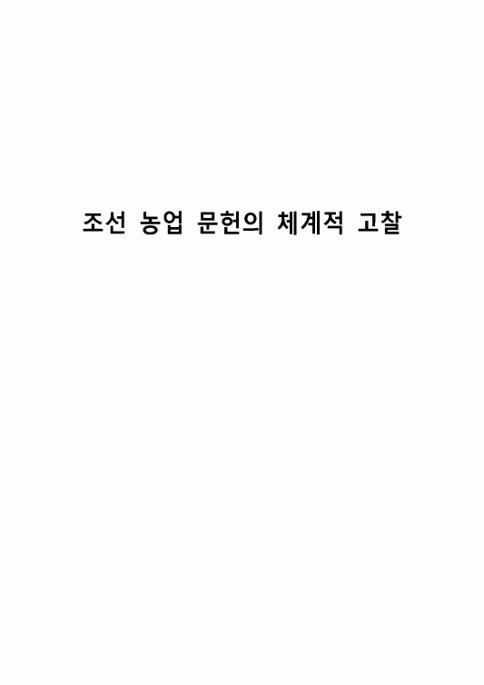 조선 농업 문헌의 체계적 고찰