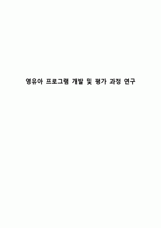 영유아 프로그램 개발 및 평가 과정 연구