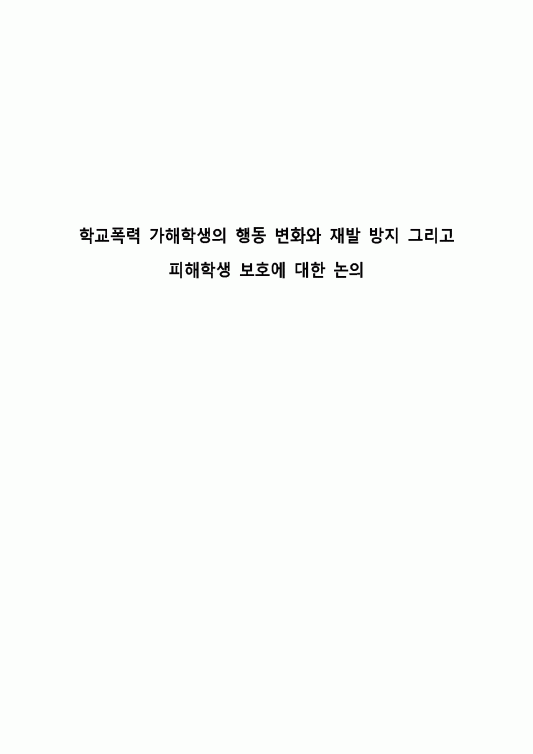 학교폭력 가해학생의 행동 변화와 재발 방지 그리고 피해학생 보호에 대한 논의