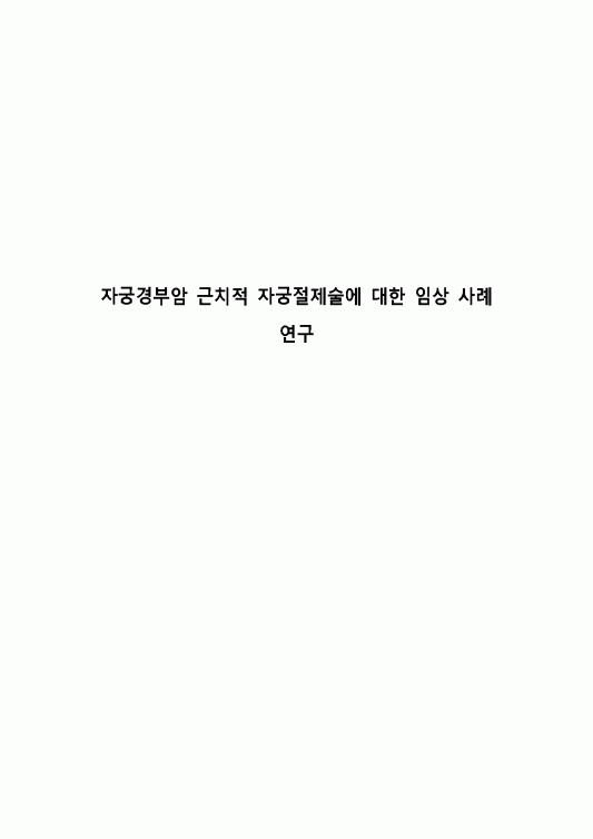 자궁경부암 근치적 자궁절제술에 대한 임상 사례 연구