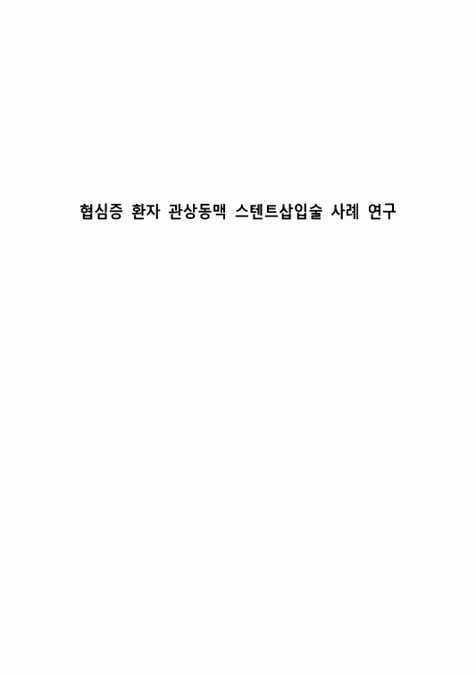 협심증 환자 관상동맥 스텐트삽입술 사례 연구