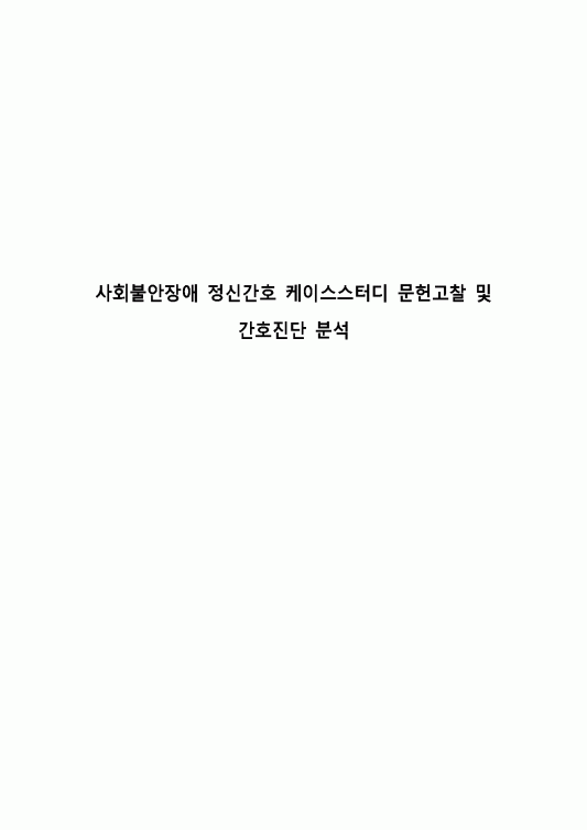사회불안장애 정신간호 케이스스터디 문헌고찰 및 간호진단 분석