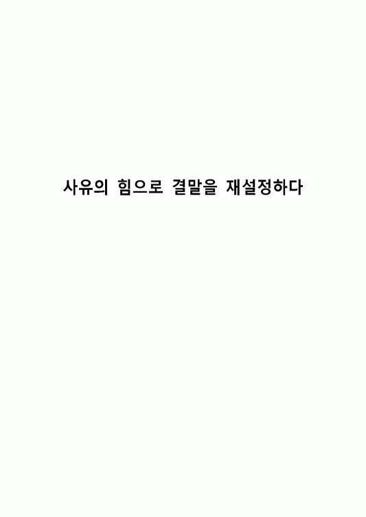 사유의 힘으로 결말을 재설정하다