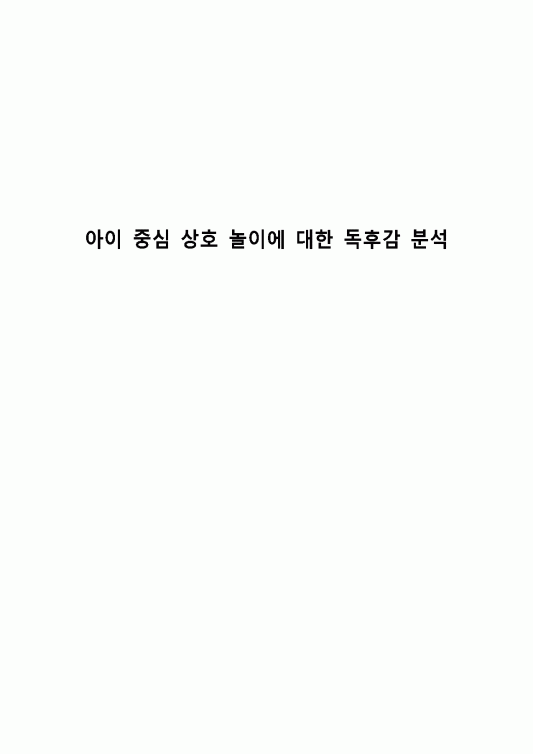 아이 중심 상호 놀이에 대한 독후감 분석