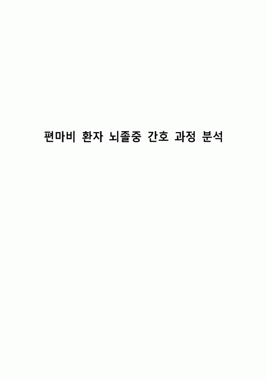 편마비 환자 뇌졸중 간호 과정 분석