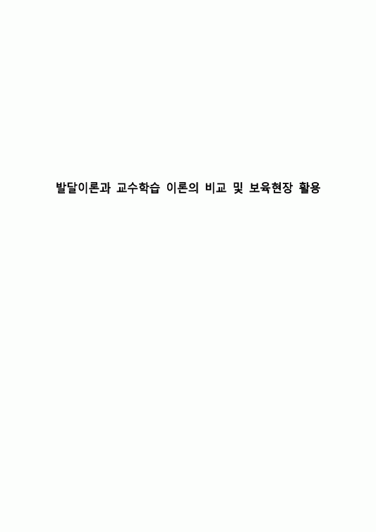 발달이론과 교수학습 이론의 비교 및 보육현장 활용