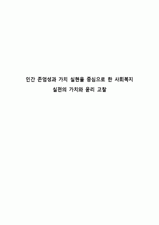 인간 존엄성과 가치 실현을 중심으로 한 사회복지 실천의 가치와 윤리 고찰