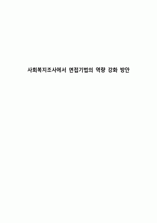 사회복지조사에서 면접기법의 역량 강화 방안