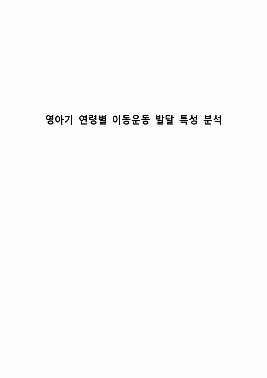 영아기 연령별 이동운동 발달 특성 분석