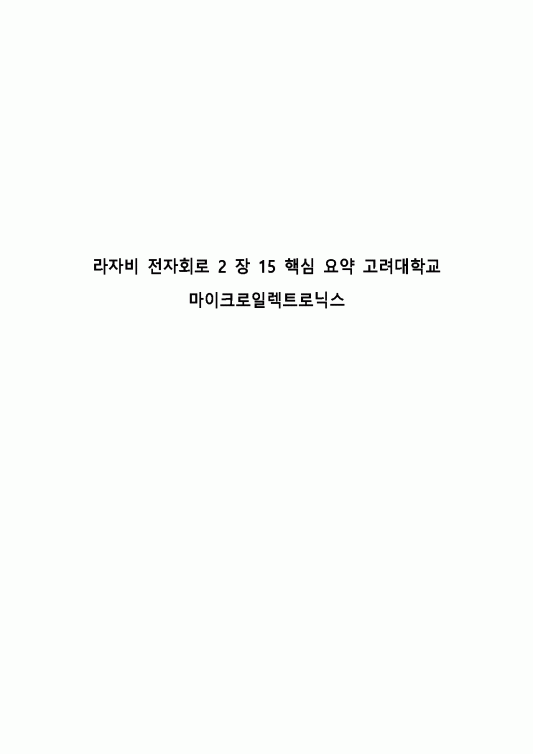 라자비 전자회로 2 장 15 핵심 요약 고려대학교 마이크로일렉트로닉스
