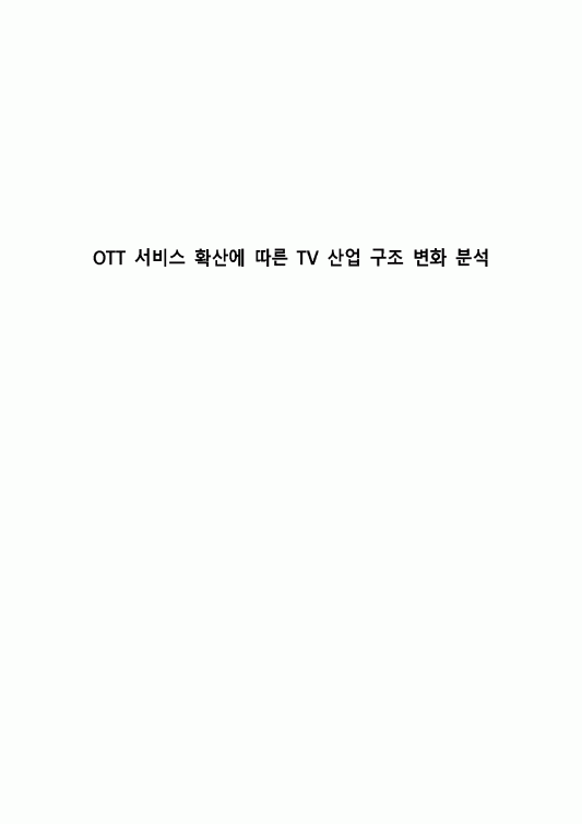 OTT 서비스 확산에 따른 TV 산업 구조 변화 분석